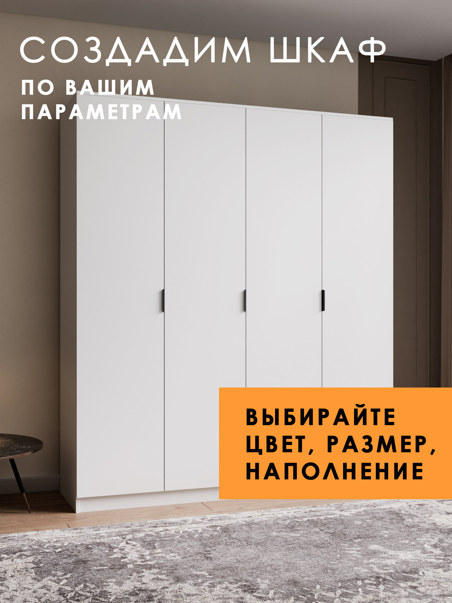Шкаф для одежды Лайт-4, 200х60х210 см, распашной, четырехдверный, с полками и вешалкой, белый