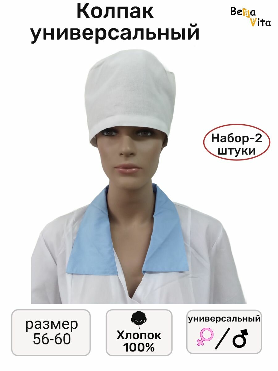 Колпак (Шапочка) универсальный, поварской бязь ГОСТ с завязками-2 штуки