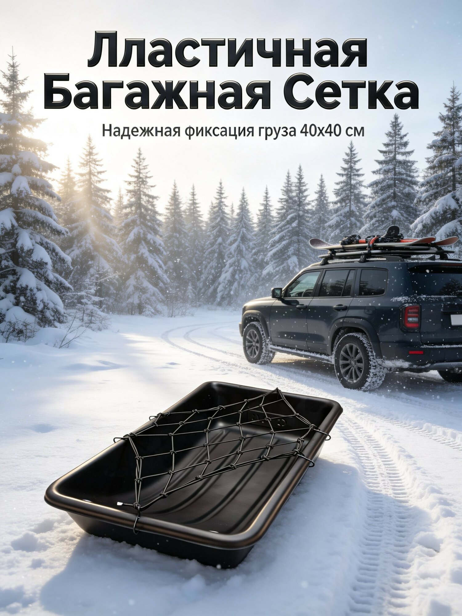 Эластичная багажная сетка 40х40 см, растягивается до 120х110 см с 6 металлическими крючками для санок прицепов и автомобилей — надежная фиксация груза