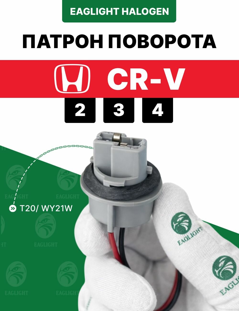 Хонда СРВ патрон поворота / разъем Honda CR-V 2, 3, 4 фишка фары штекер BST2002 (цоколь WY21W) EagLight код yr. w-493_11507