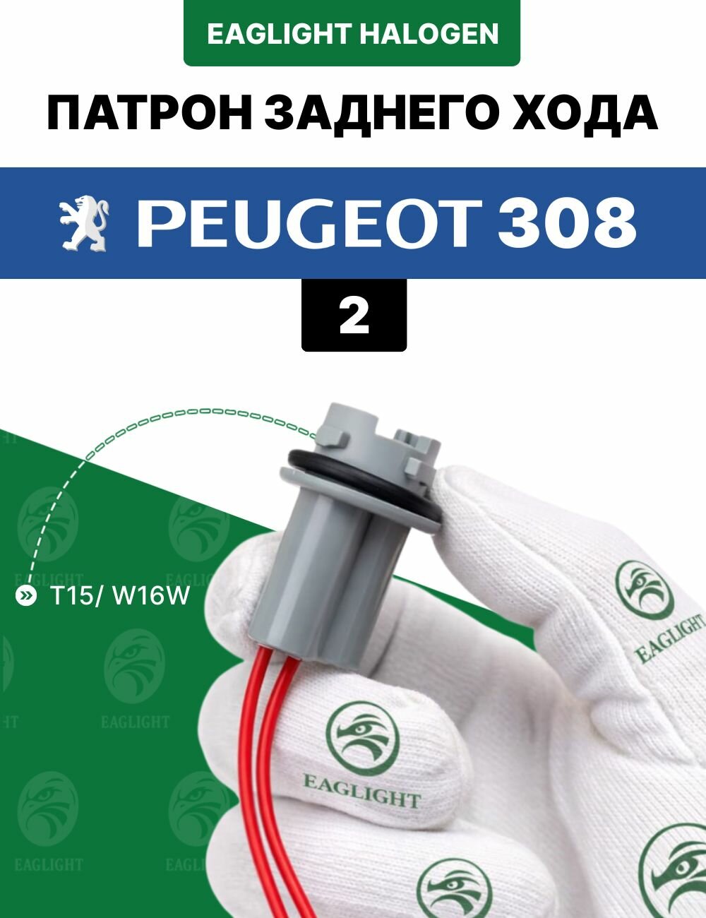Пежо 308 патрон заднего хода / разъем Peugeot 308 2 фишка фары штекер T15 (цоколь W16W) EagLight код yr. w-493_1779