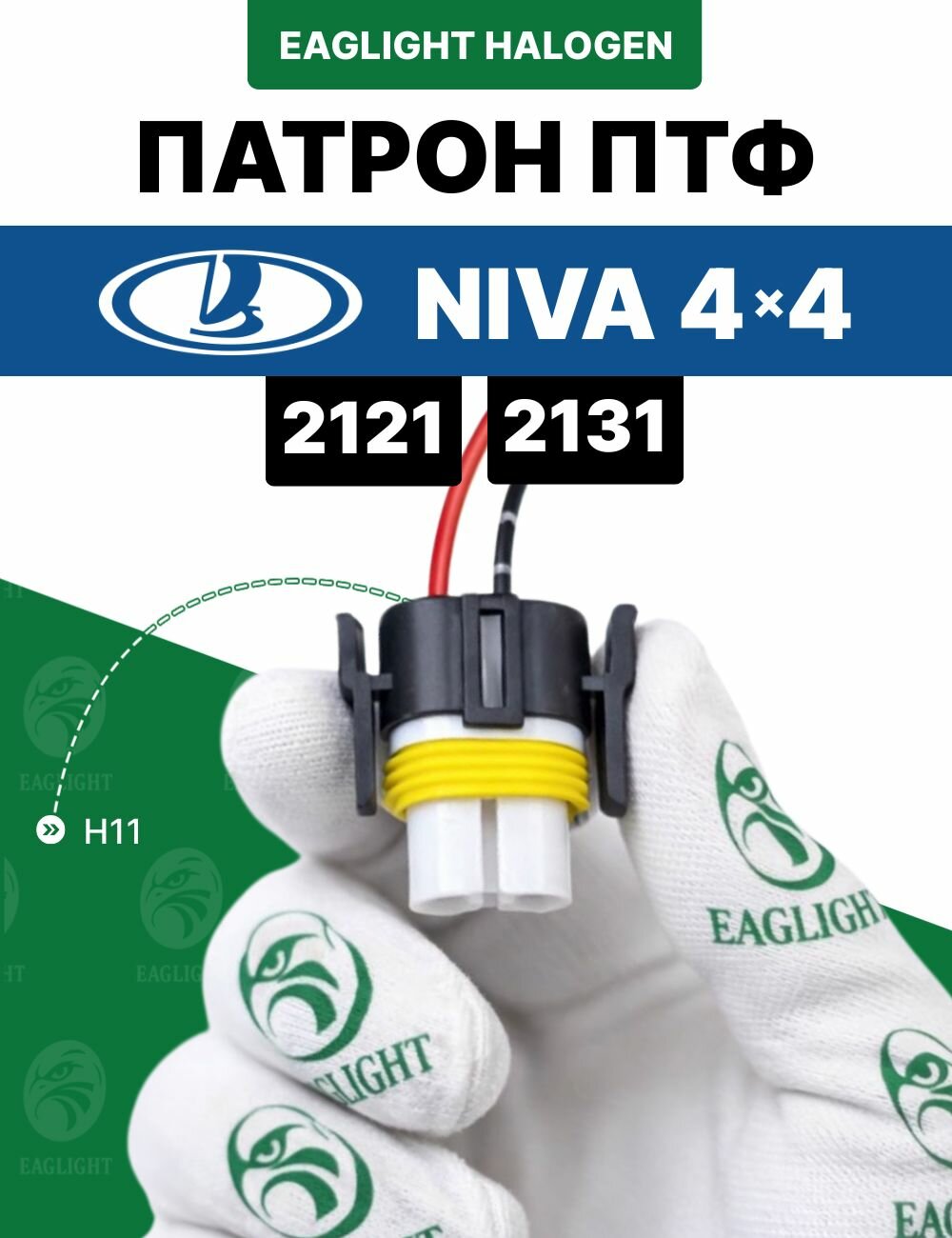 Лада Нива патрон птф / разъем противотуманки Lada (ВАЗ) Niva 4x4 2121, 2131 фишка фары штекер BSH11C (цоколь H11) EagLight код khg. rf-347_7J1115