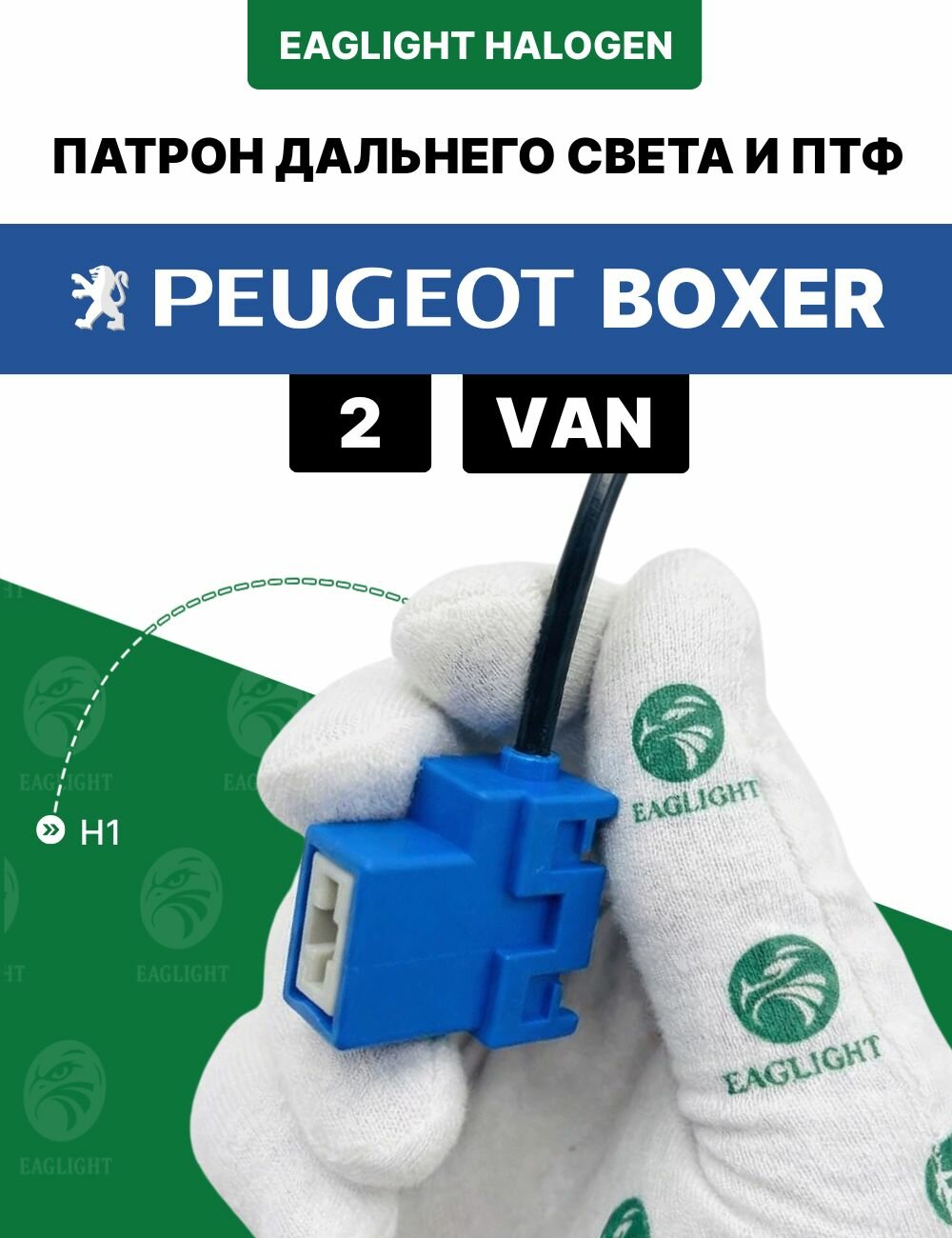 Пежо Боксер патрон дальний свет, птф / разъем противотуманки Peugeot Boxer 2, Van фишка фары штекер BSH1C (цоколь H1) EagLight код yr. w-493_1803