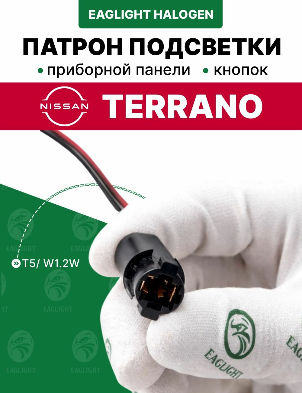Ниссан Террано патрон подсветка приборной панели и кнопок / разъем для Nissan Terrano фишка фары штекер BS006-T5 (цоколь W1.2W) EagLight код yr. w-2117_191706