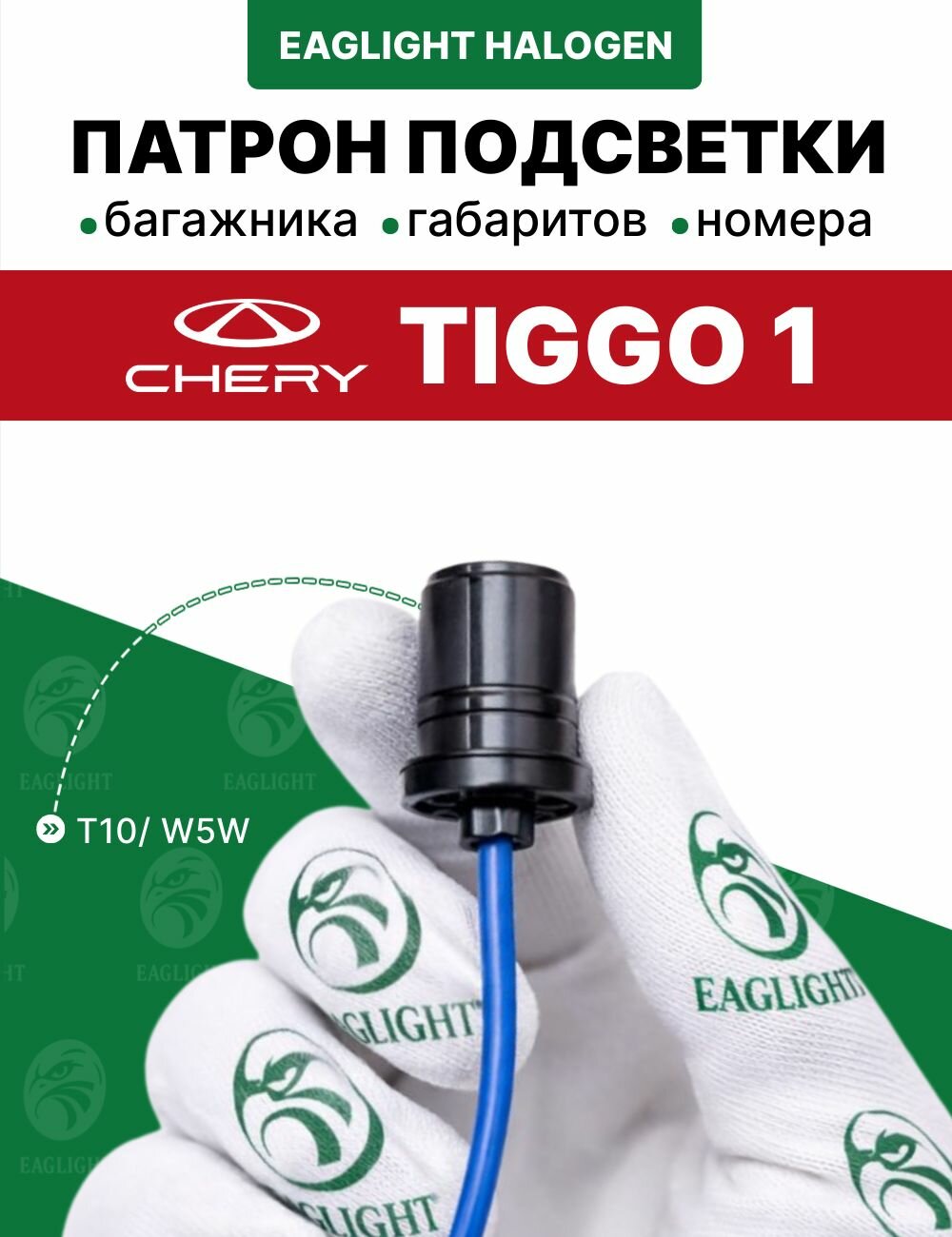 Чери Тигго патрон габариты, подсветка номера, багажника / разъем Chery Tiggo 1 (t11) фишка фары штекер BS004-T10 (цоколь W5W) EagLight код yr. w-493_2052