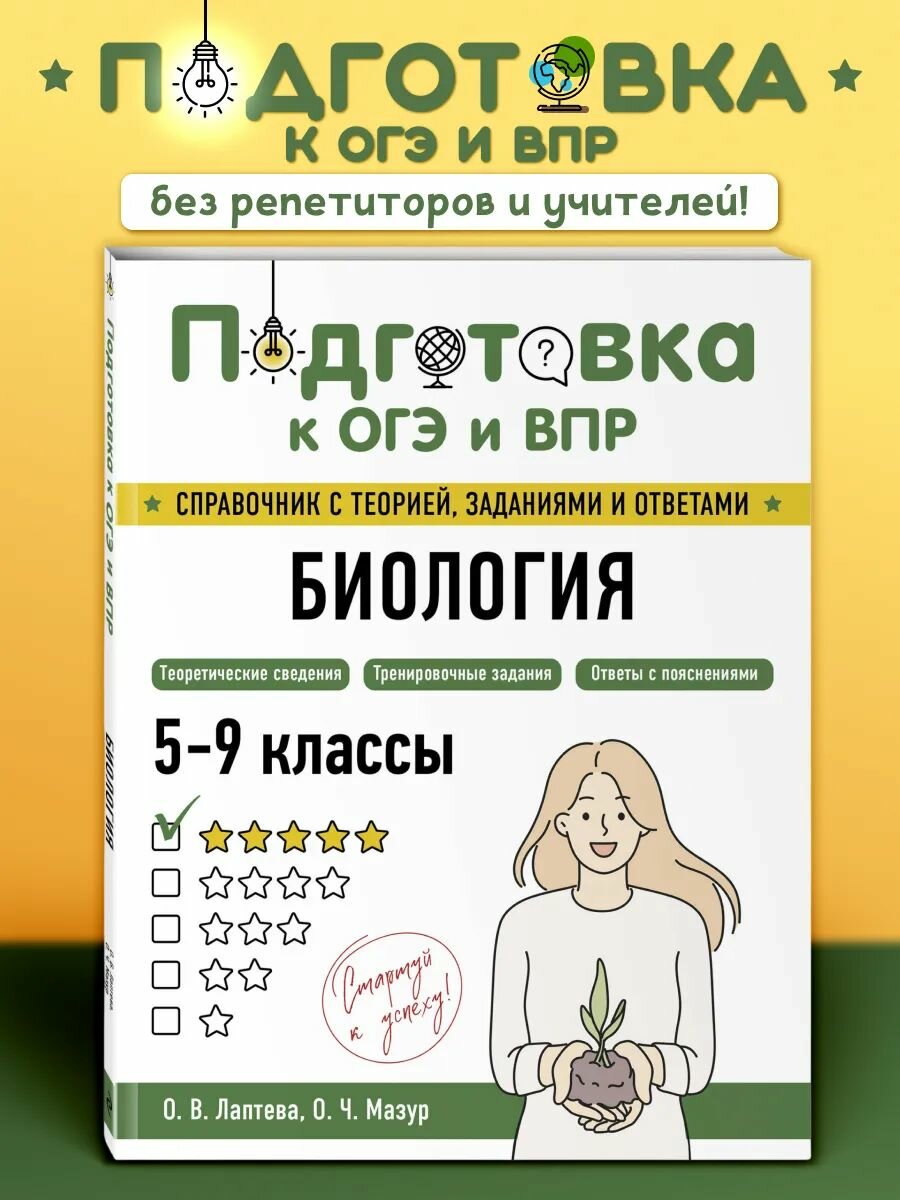 Биология. Подготовка к ОГЭ и ВПР. Пособие. 5-6-7-8-9 класс