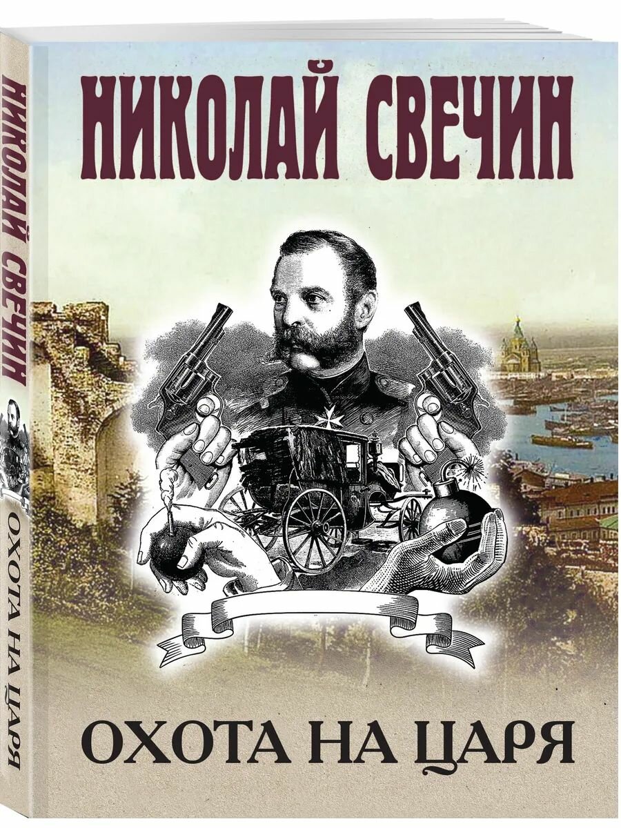 Охота на царя