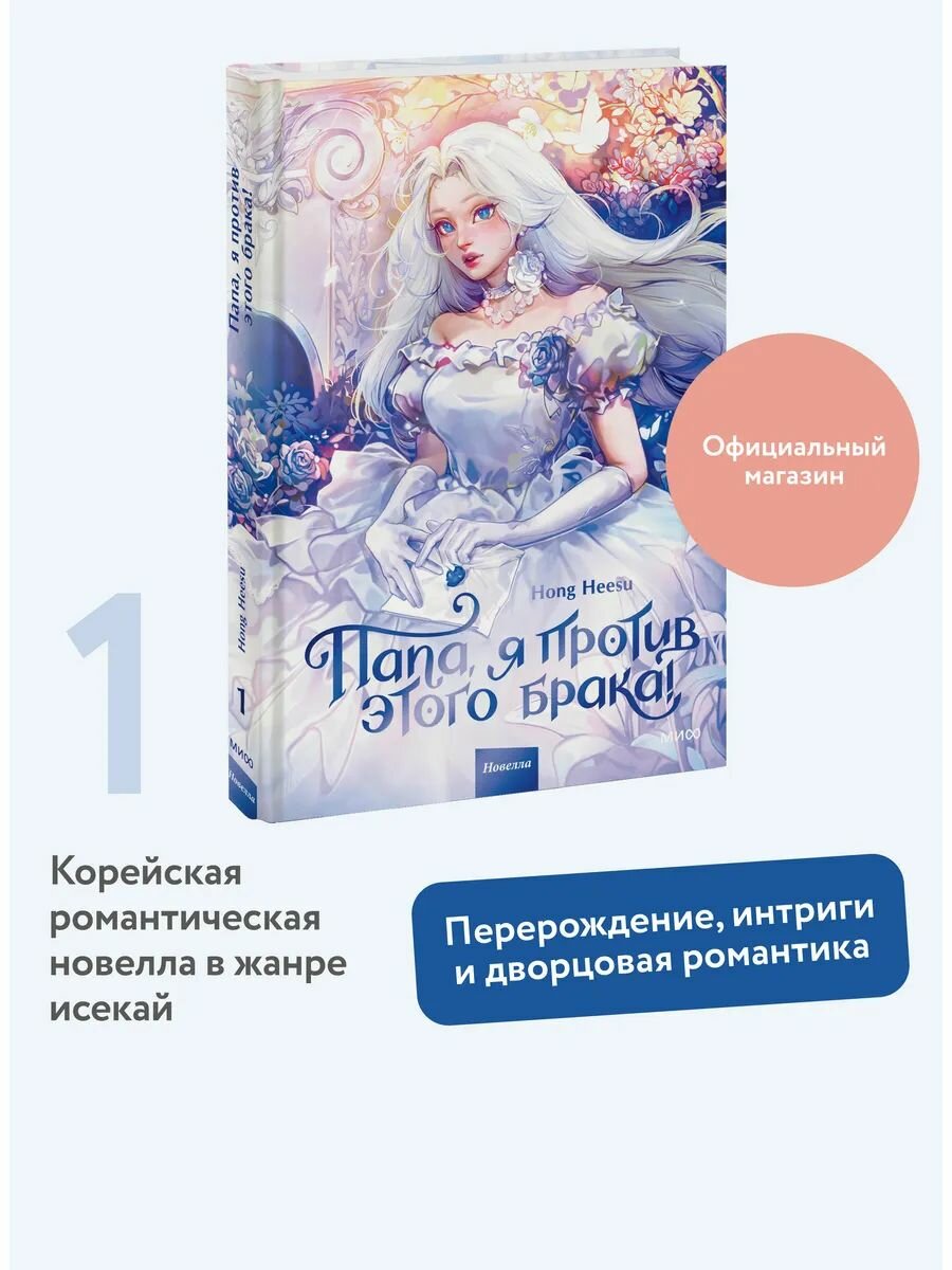 Папа, я против этого брака! Том 1