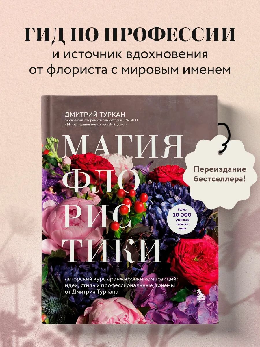 Магия флористики. Авторский курс аранжировки композиций