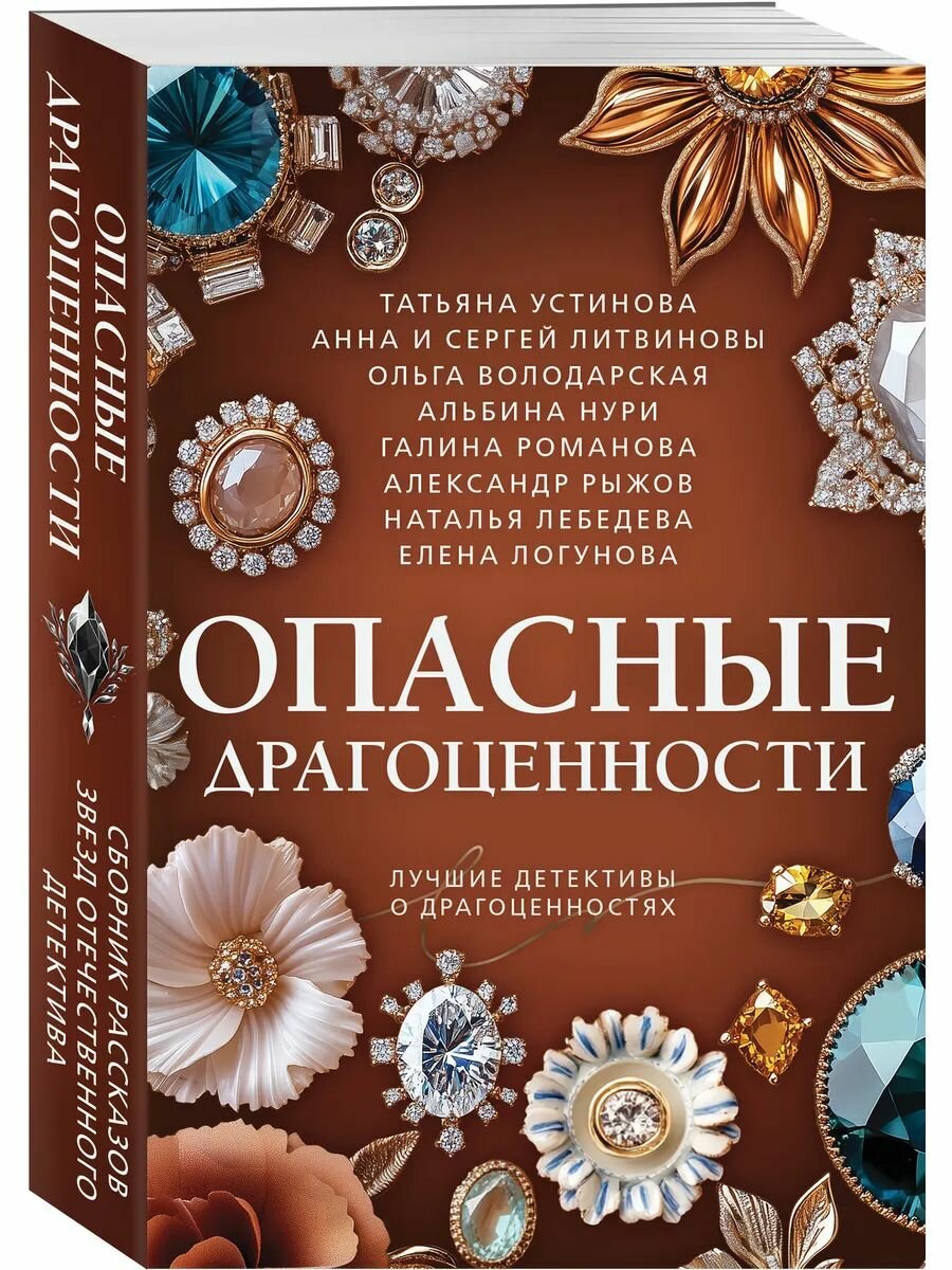Опасные драгоценности