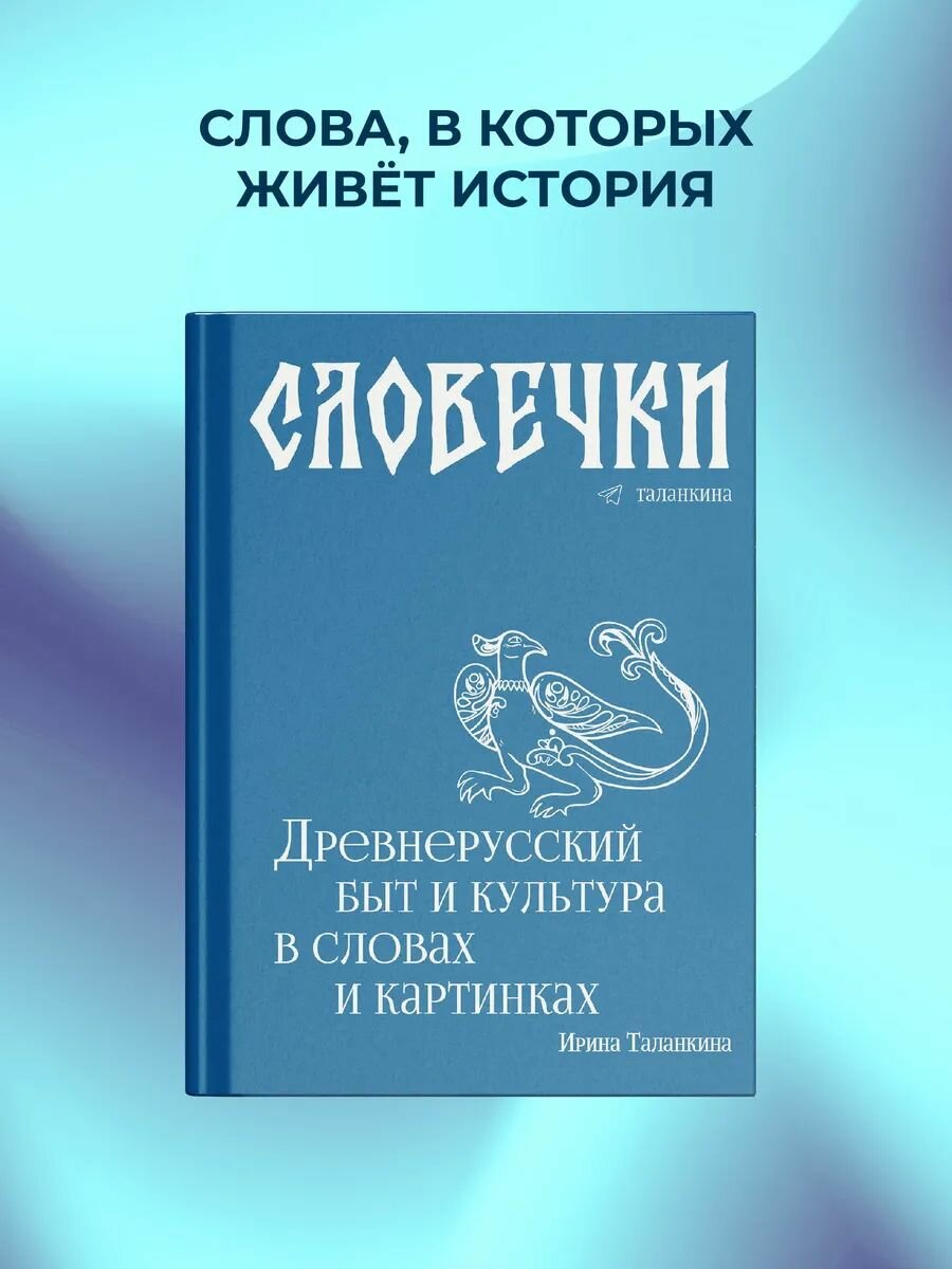 Словечки. Древнерусский быт и культура в словах и картинках