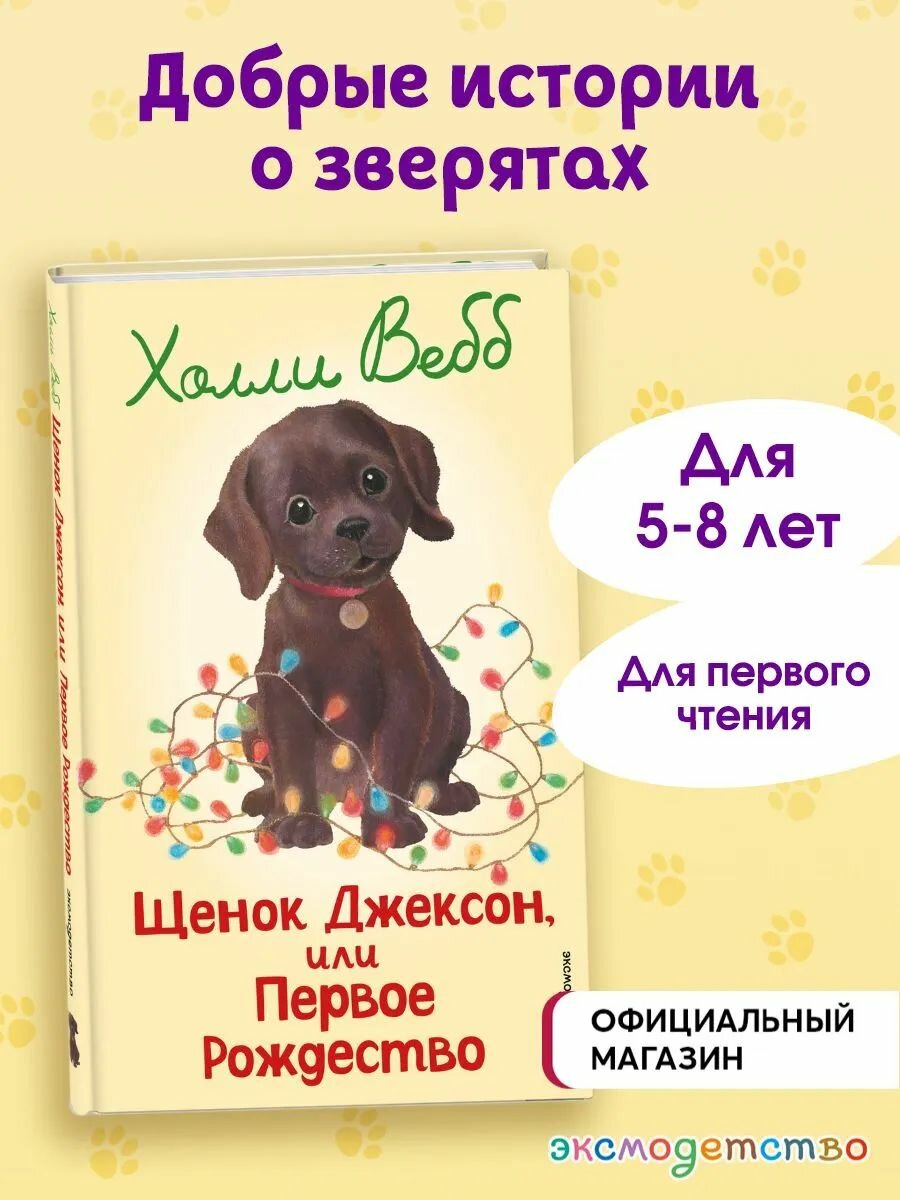 Холли Вебб. Щенок Джексон, или Первое Рождество (выпуск 56)