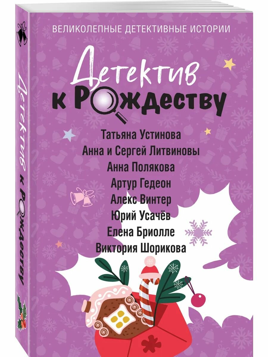 Детектив к Рождеству