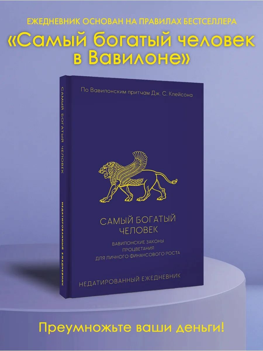 Самый богатый человек. Вавилонские законы процветания для