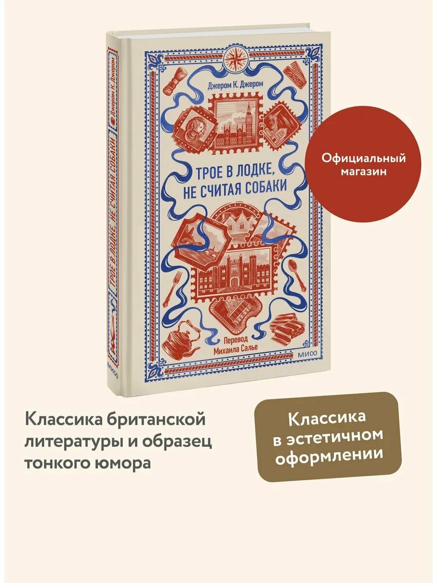 Трое в лодке, не считая собаки. Вечные истории
