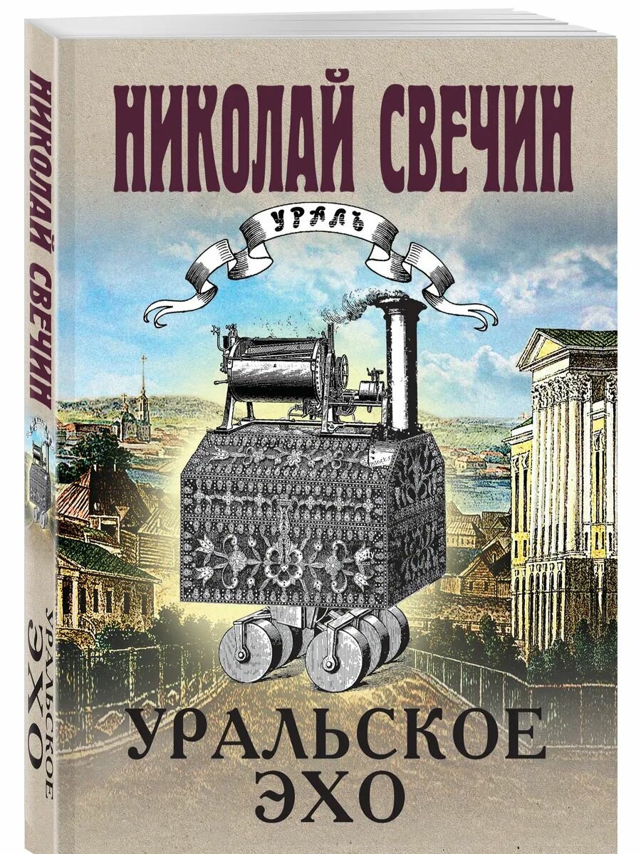 Уральское эхо