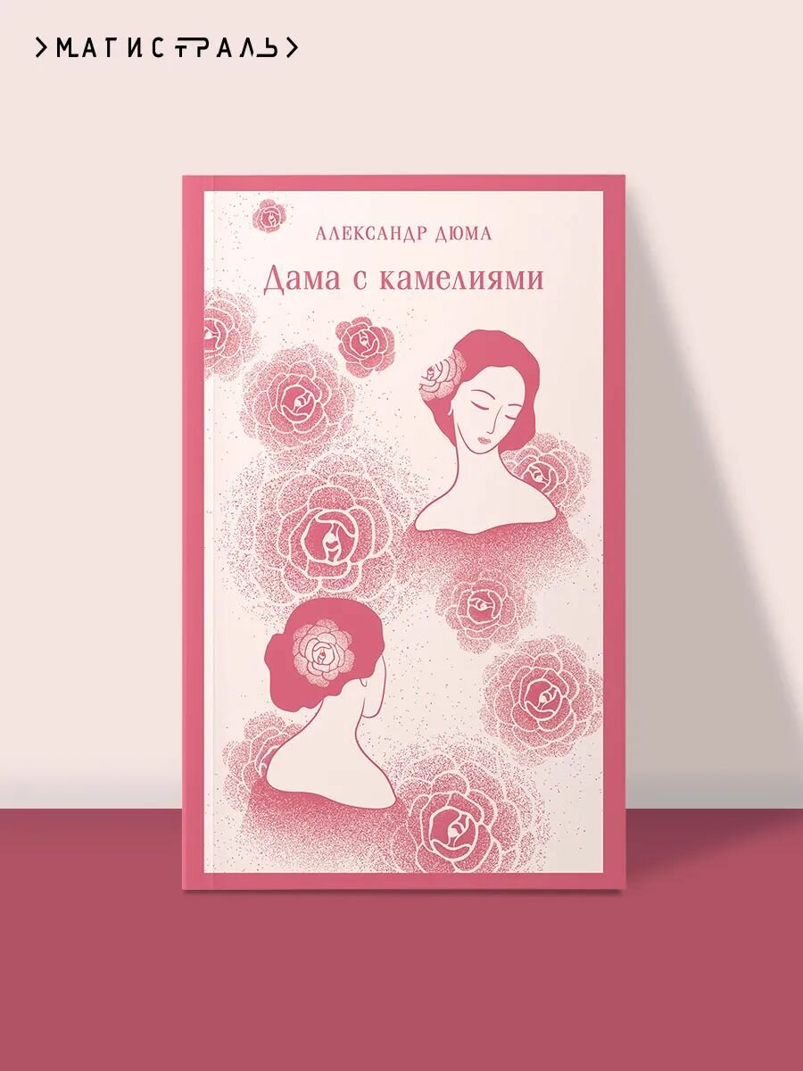 Дама с камелиями