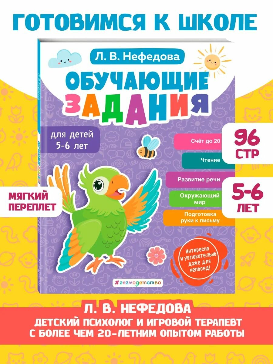 Подготовка к школе для 5-6 лет. Развитие речи, счёт, письмо