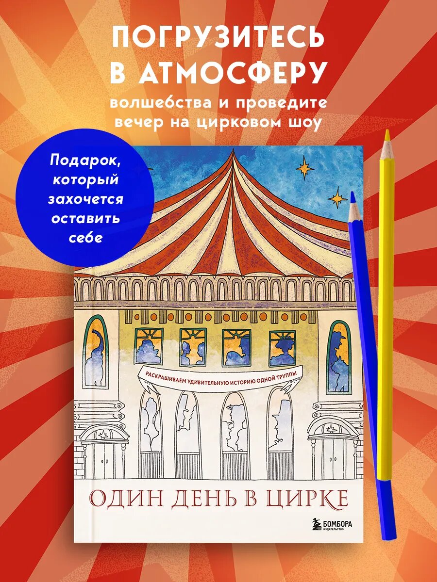 Один день в цирке. Раскрашиваем удивительную историю одной