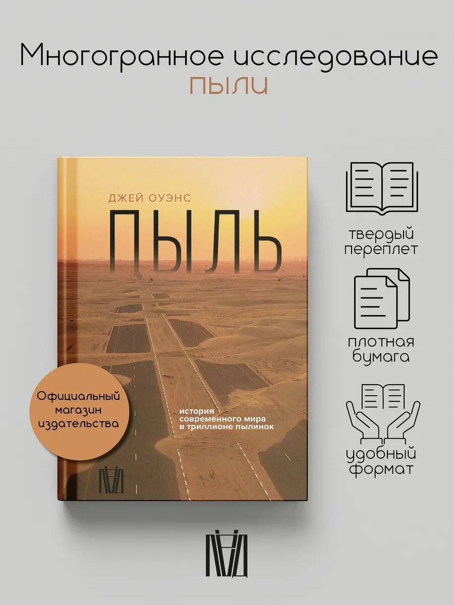 Пыль. История современного мира в триллионе пылинок