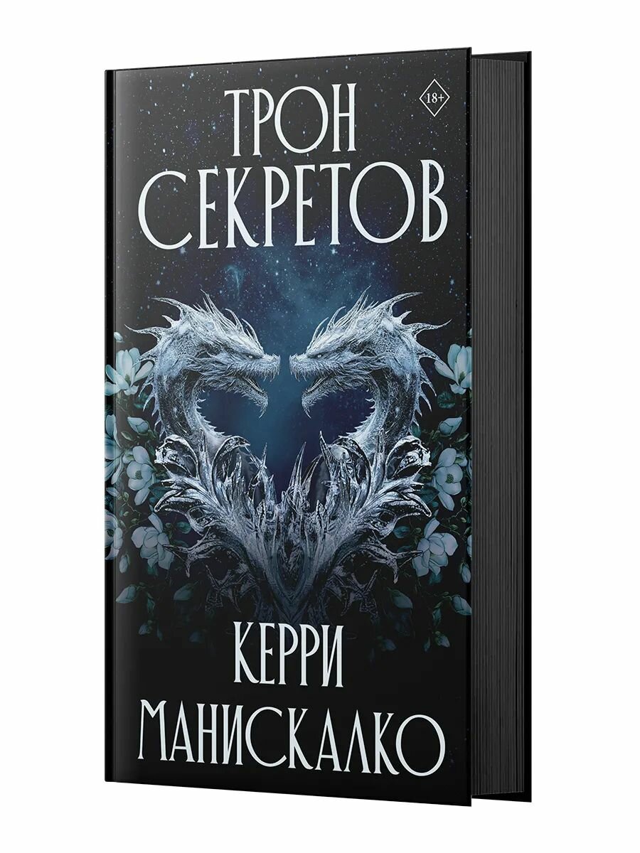 Трон секретов — фото 1