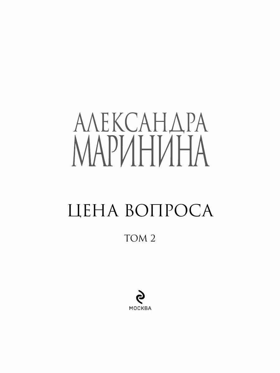 Цена вопроса. Том 2 — фото 1