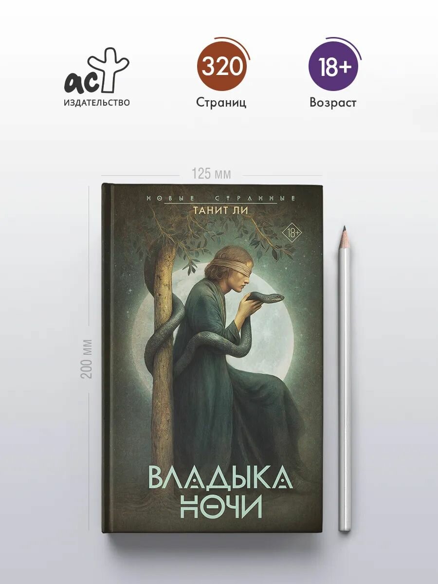 Владыка Ночи — фото 1