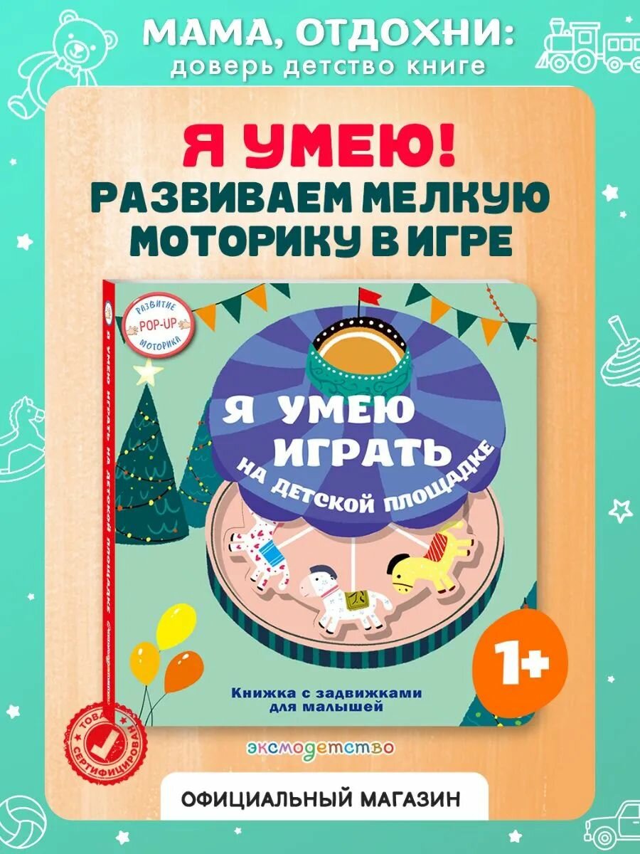 Я умею играть на детской площадке. Развитие моторики малыша