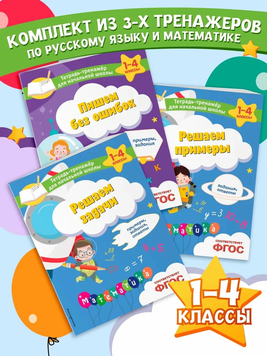 Русский язык и математика 1-4 кл. Задания, примеры, ответы