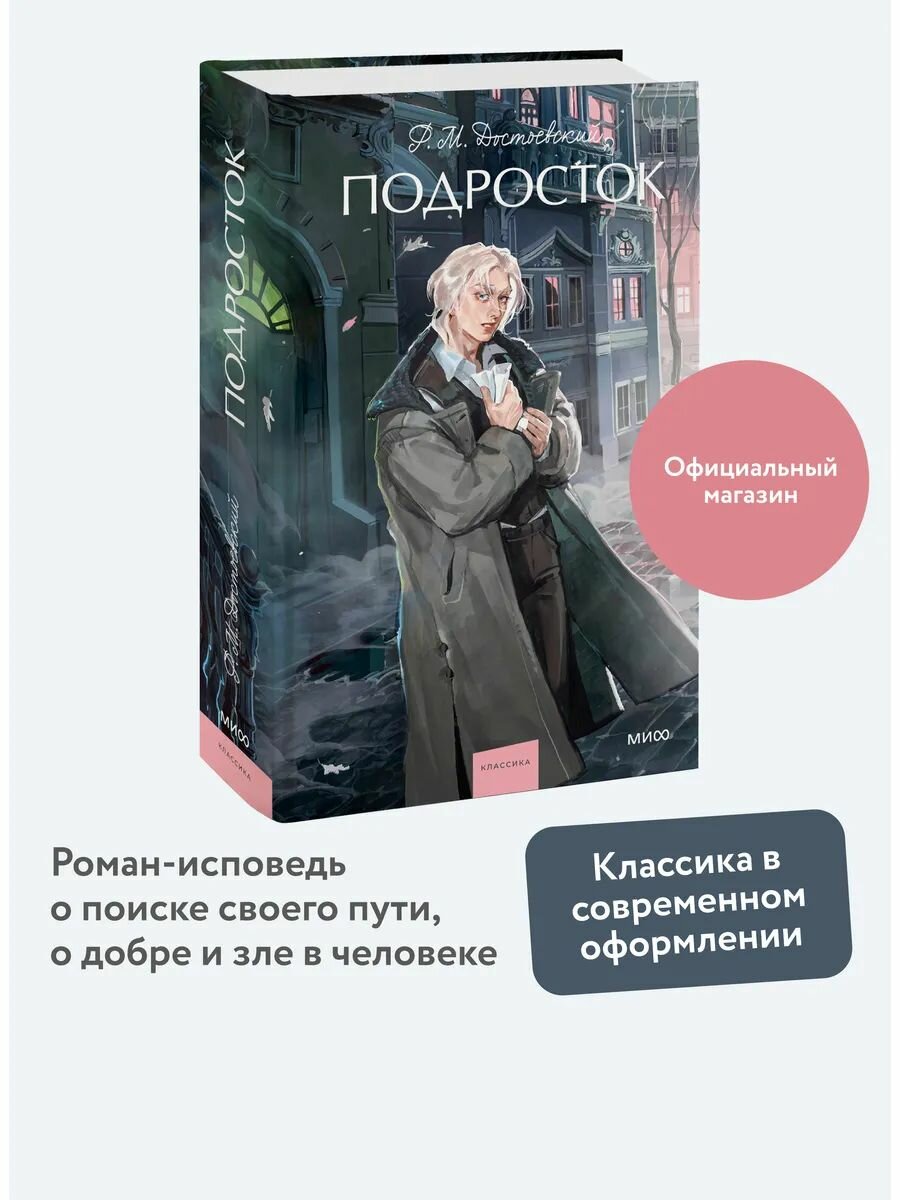 Подросток. Вечные истории. Young Adult