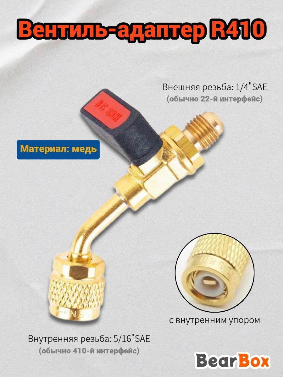 Вентиль-адаптер Value CV-05 (1/4" х 5/16" SAE, 45 градусов) (R22 x R410)
