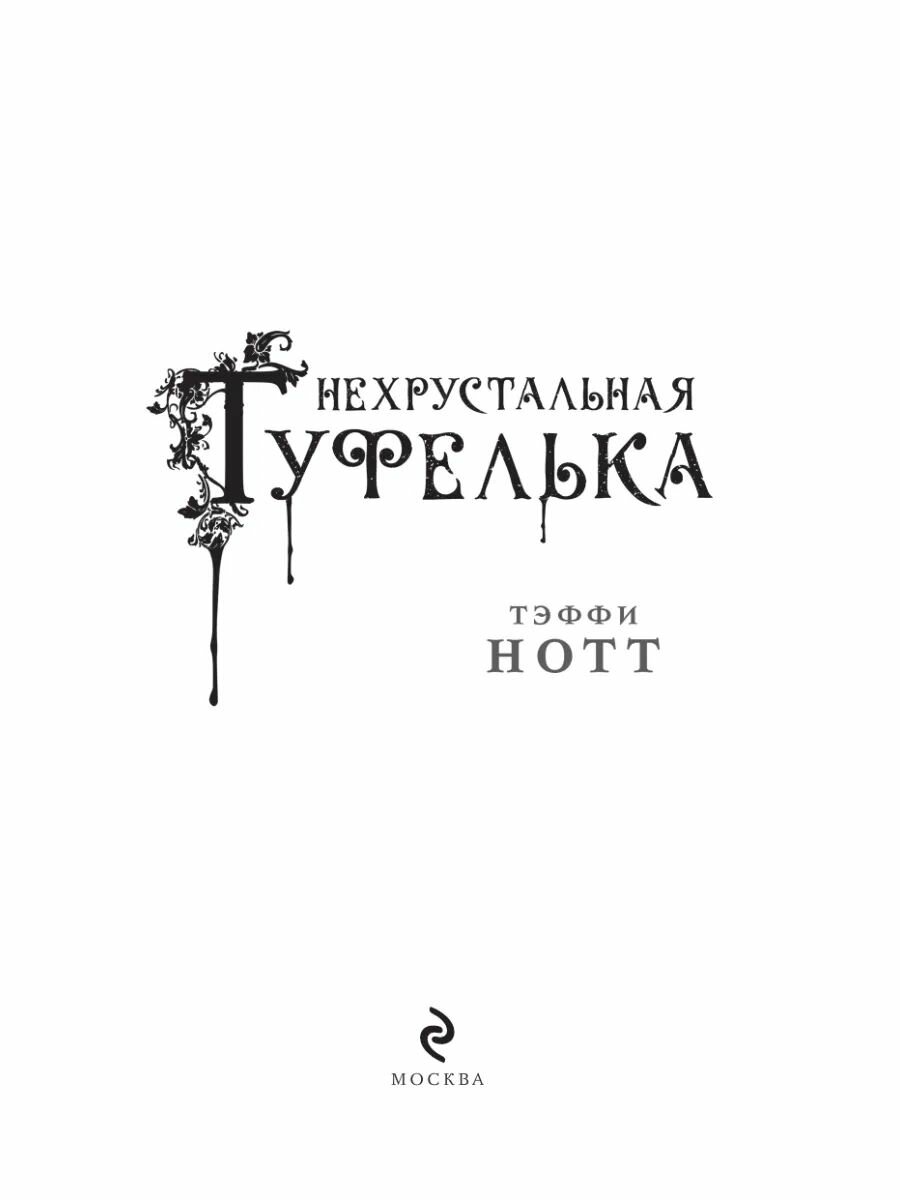 Нехрустальная туфелька — фото 1