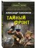Тайный фронт