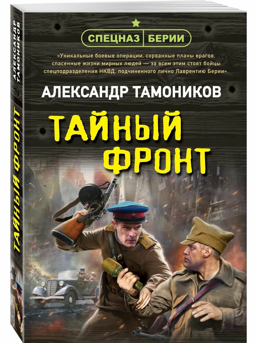 Тайный фронт