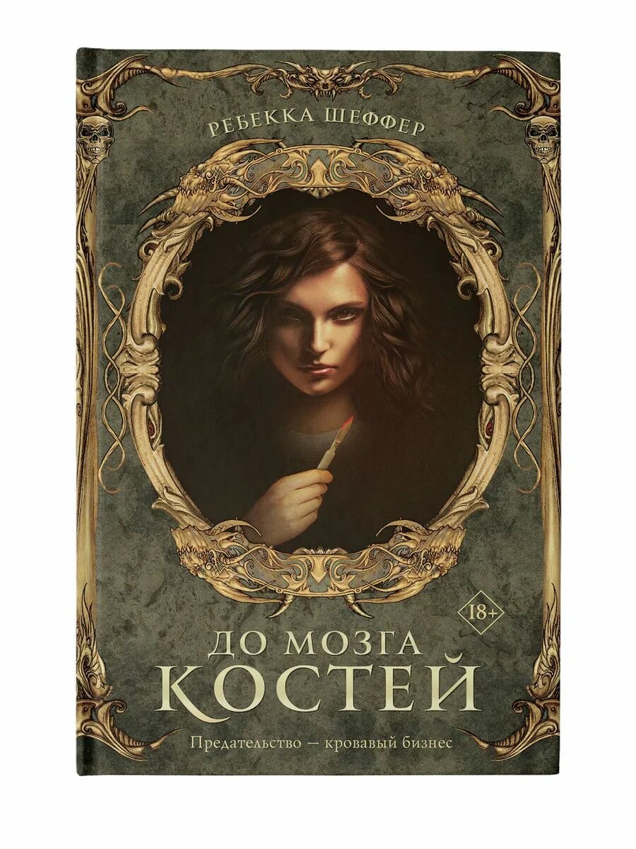 До мозга костей — фото 1