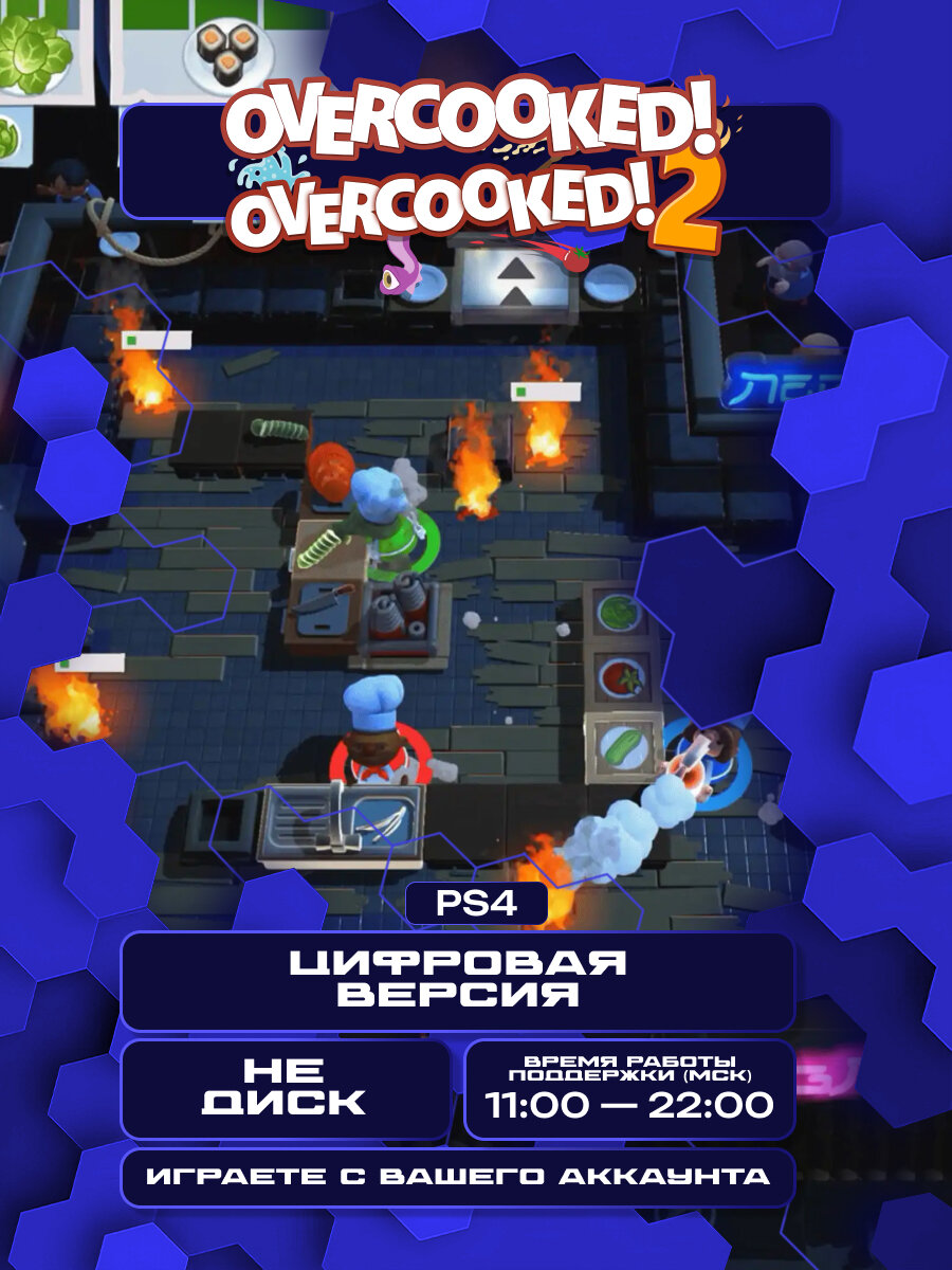 Overcooked! + Overcooked! 2 в цифровом формате, для приставки PlayStation PS4 / PS4PRO