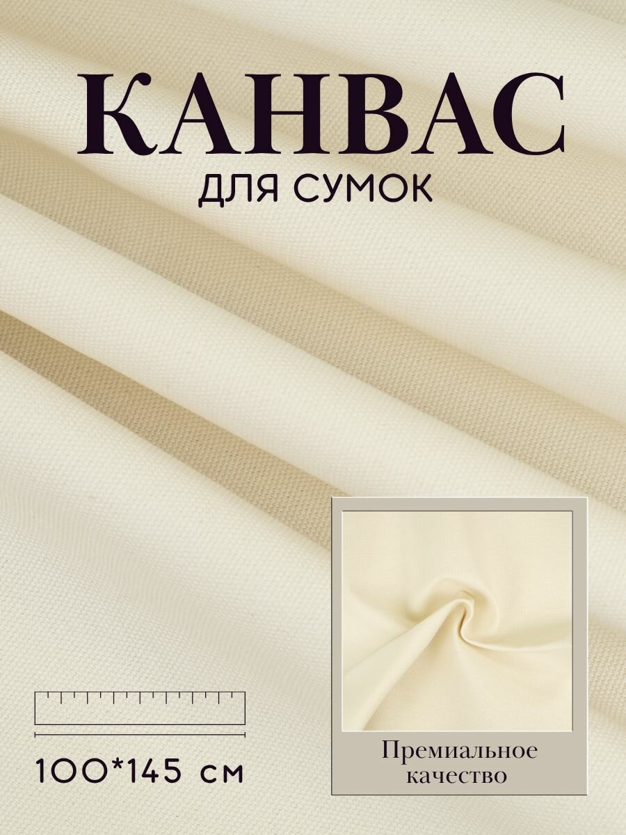 Канвас для сумок, 100*145 см - Молочно-бежевый (100% хлопок) - 1 метр, плотность: 510 гр/кв. м