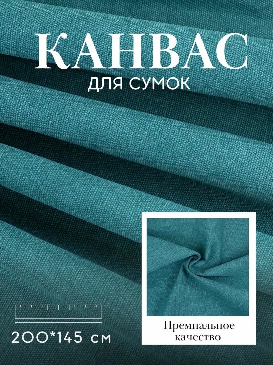 Канвас для сумок, 200*145 см - Бирюзовый (2 метра), плотность: 490 гр/кв. м