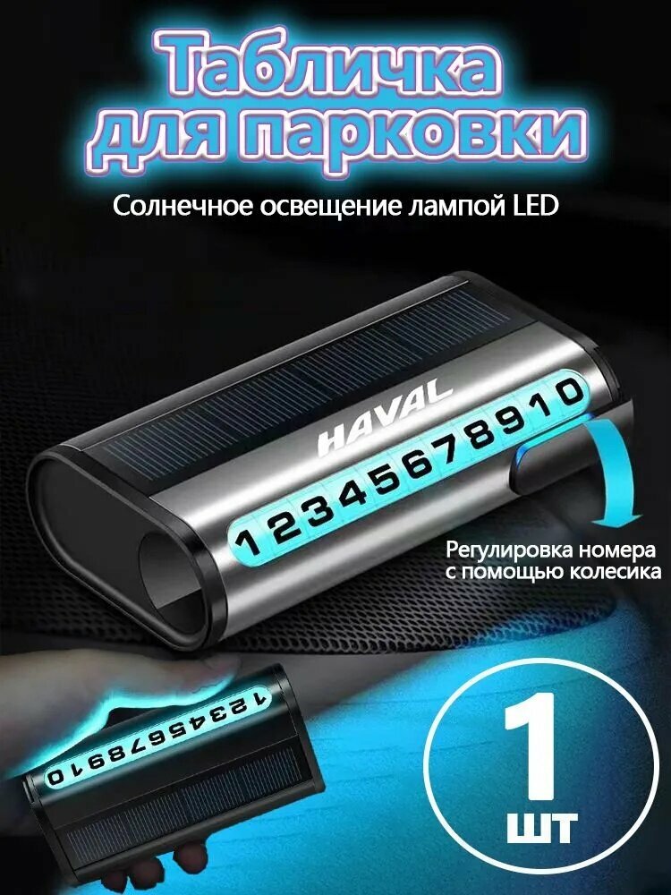 Светящийся парковочный номер с вращающимися цифрами Haval, механика, видимость ночью,