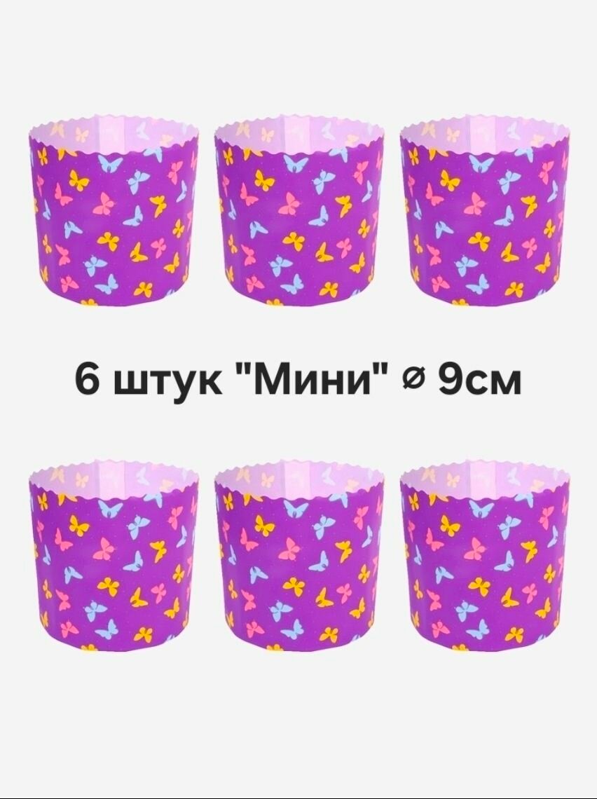 Формы Мини пасхальные "Бабочки" для выпечки Кулича из пергаментной бумаги ,(в наборе 6шт )