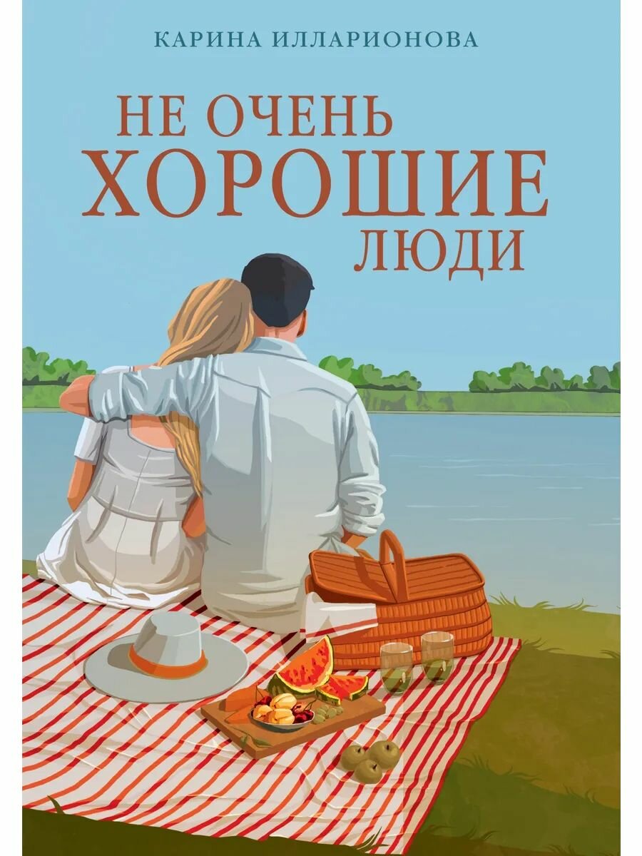 Не очень хорошие люди