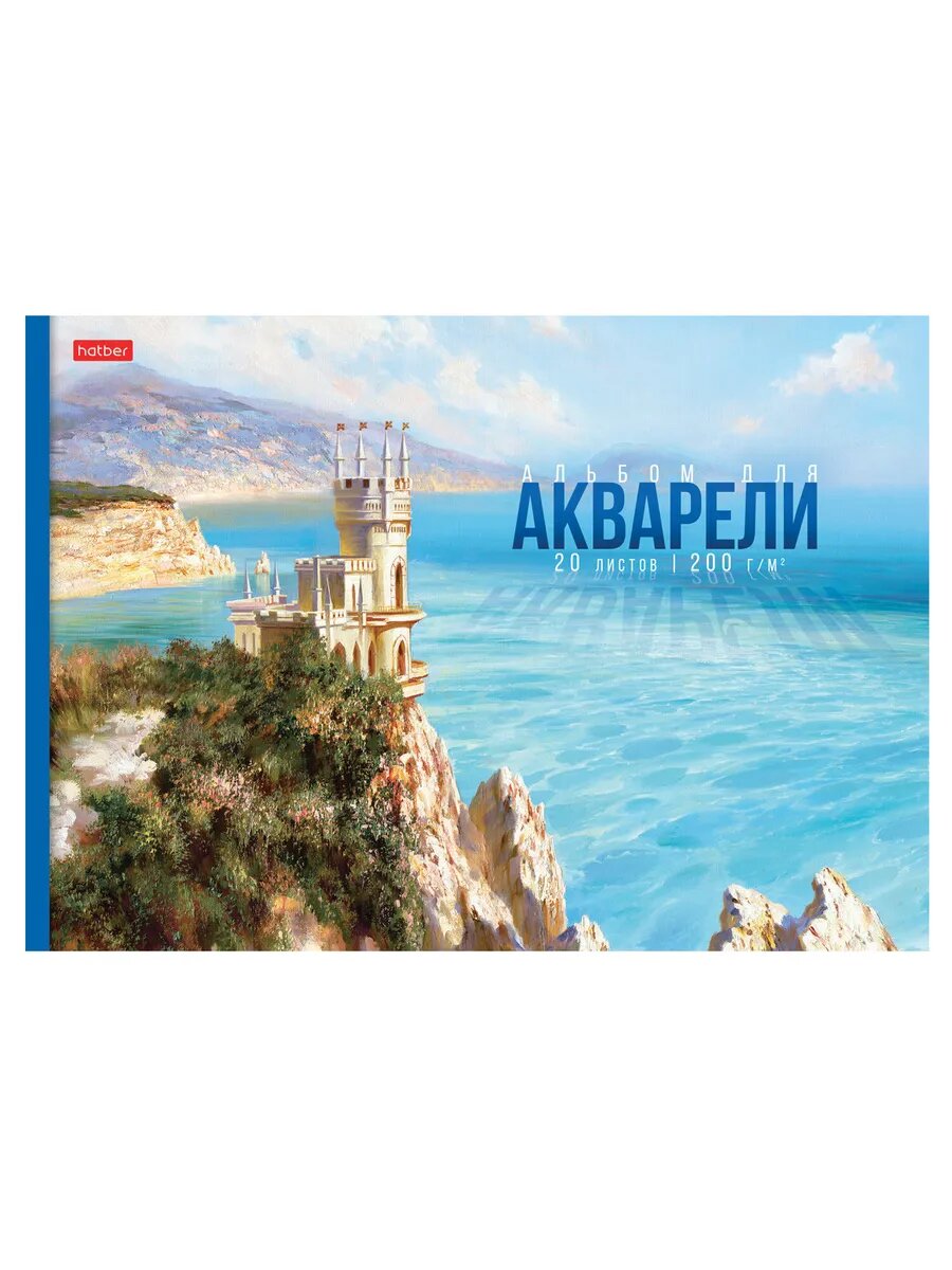 Альбом для акварели А4 20л склейка подложка