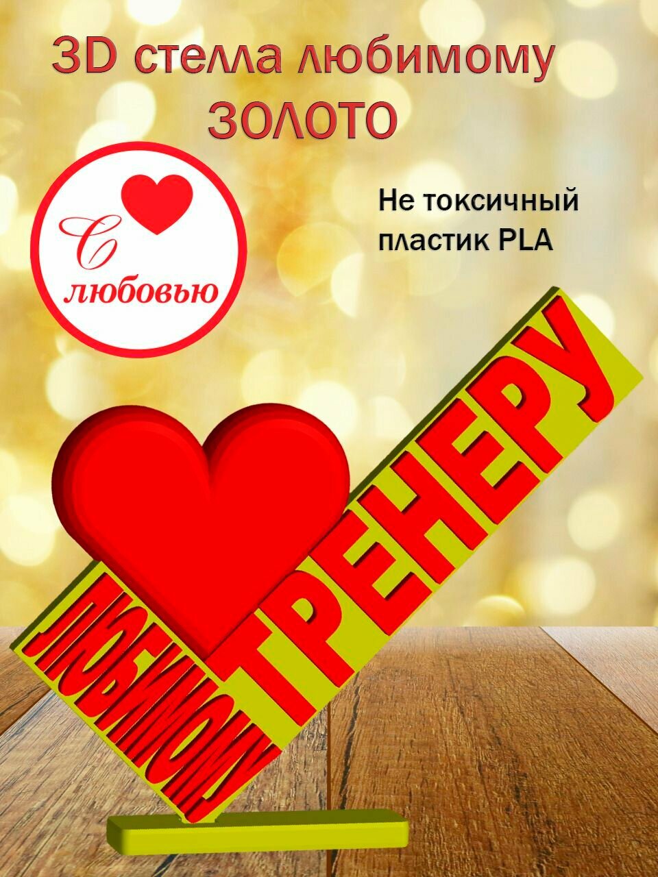 Стелла 3D любимому тренеру золото