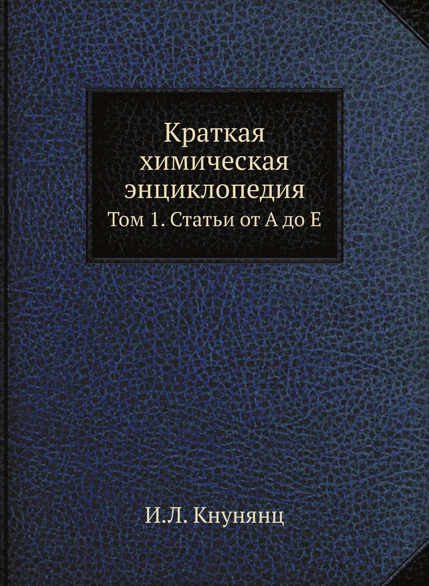 Краткая химическая энциклопедия. Том 1. Статьи от А до Е