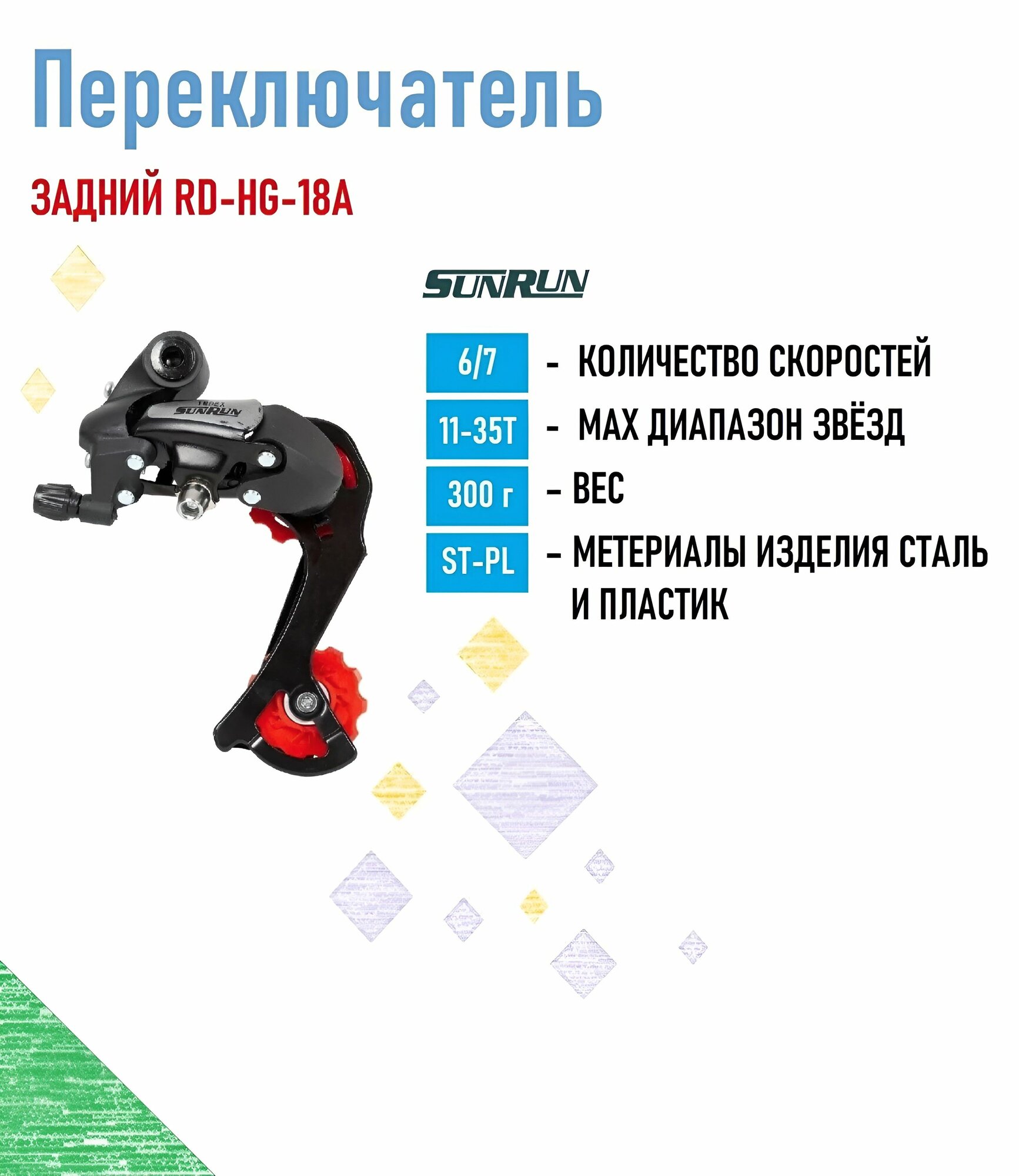 Переключатель задний SunRun RD-HG-18A совместим с Shimano, на 6-7 скоростей, крепление под болт (в комплекте)