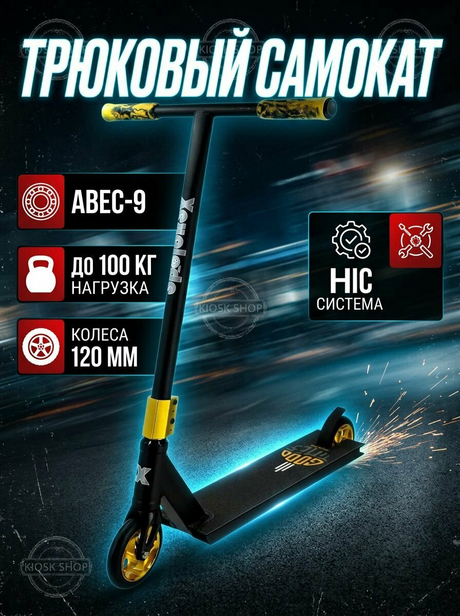 Трюковой самокат 120 мм, HIC система, ABEC-9, алюминиевая рама, для детей и подростков до 100 кг
