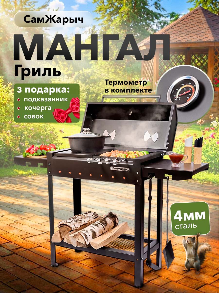 Мангал Самжарыч Гриль с крышкой и с подказанником 4 мм