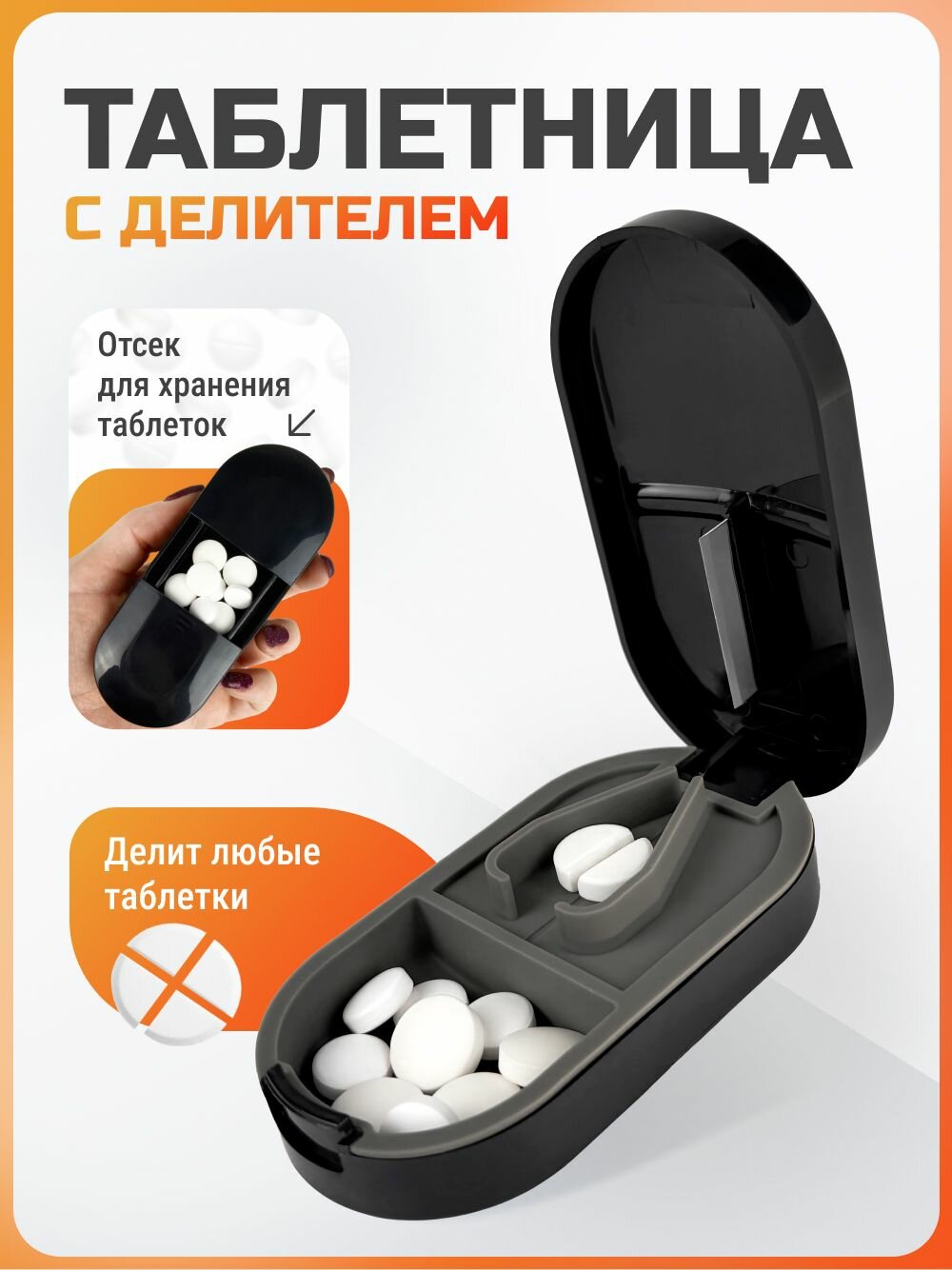 Таблетница делитель с контейнером, 1 секция
