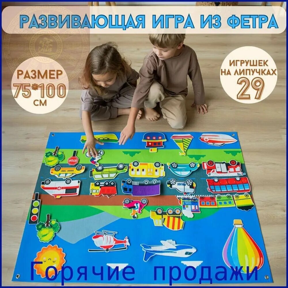Развивающая фетровая игра на липучках "Транспорт"