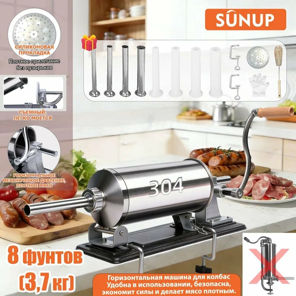 Шприц SUNUP GCQ-T8, колбасный, горизонтальный, нержавеющая сталь, серебристо-белый, 8 насадок